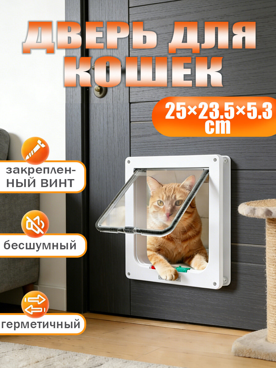 Дверца для кошек Котоход Дверь для кота