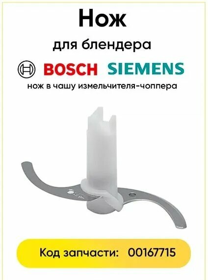Нож измельчителя белый для блендеров Бош Bosch 00167715 для MQ5N3, MQ5N5, MQ66.&