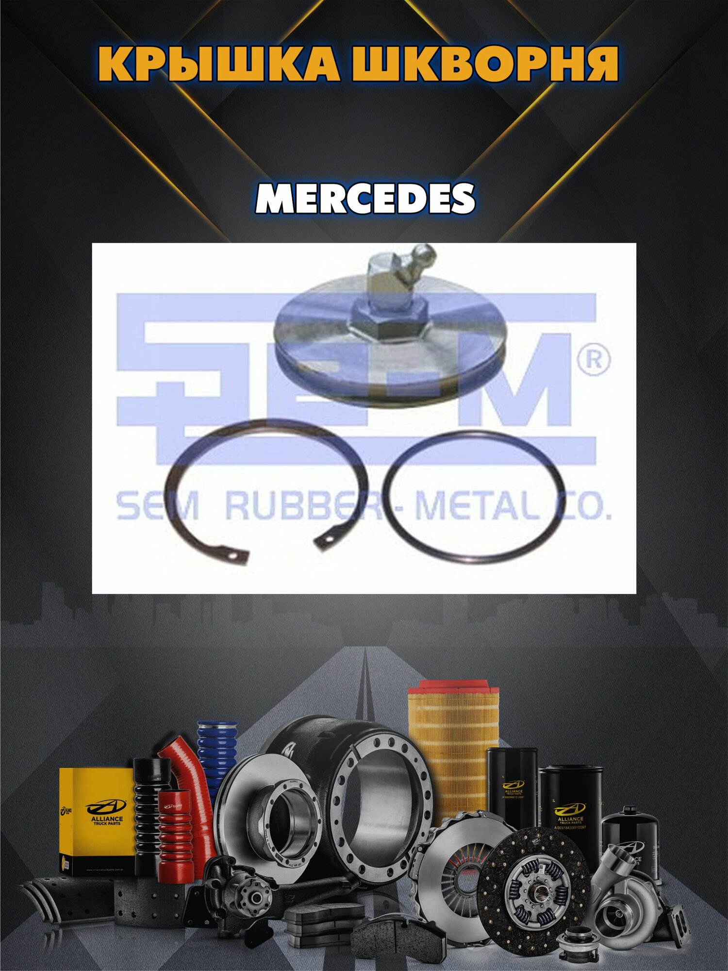 Крышка шкворня MERCEDES