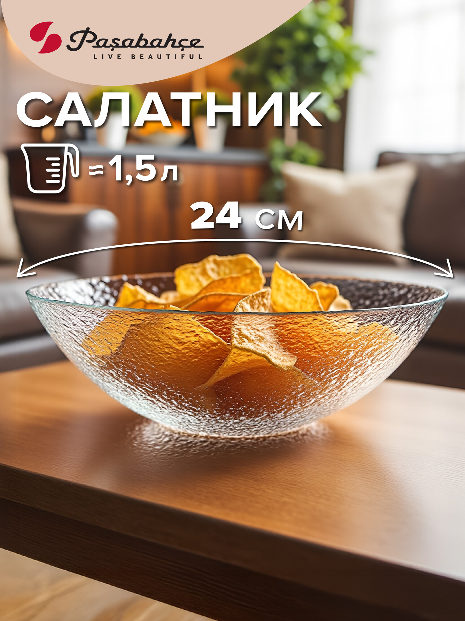 Салатник стеклянный 240 мм Pasabahce Haze, прозрачный, рельефный