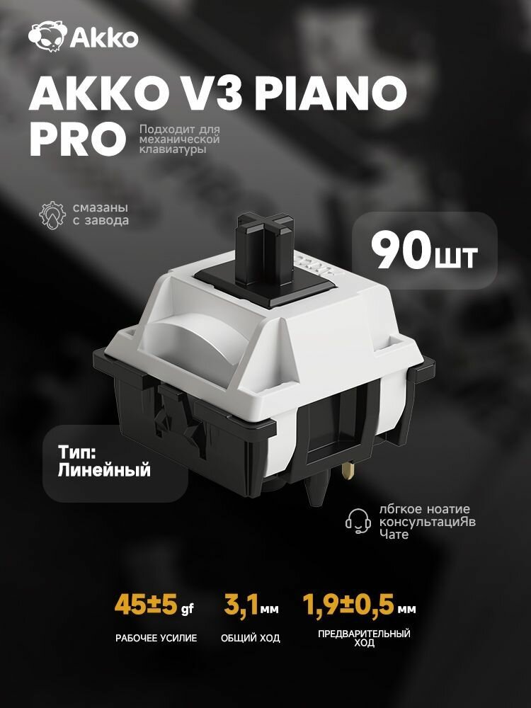 Akko Custom Switch V3 Piano Pro Switches 5-контактный линейный переключатель 45gf для механической клавиатуры (90 шт, с рассеивателем света)