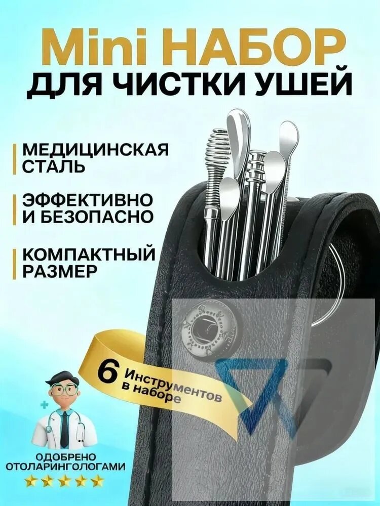 Набор для гигиены и чистки ушей, 6 предметов из нержавеющей стали, портативный, с ключом-брелоком