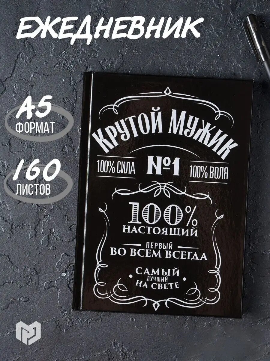 Ежедневник "Круто мужик", А5, 160 листов, в твердой обложке, подарок на 23 февраля мужчине