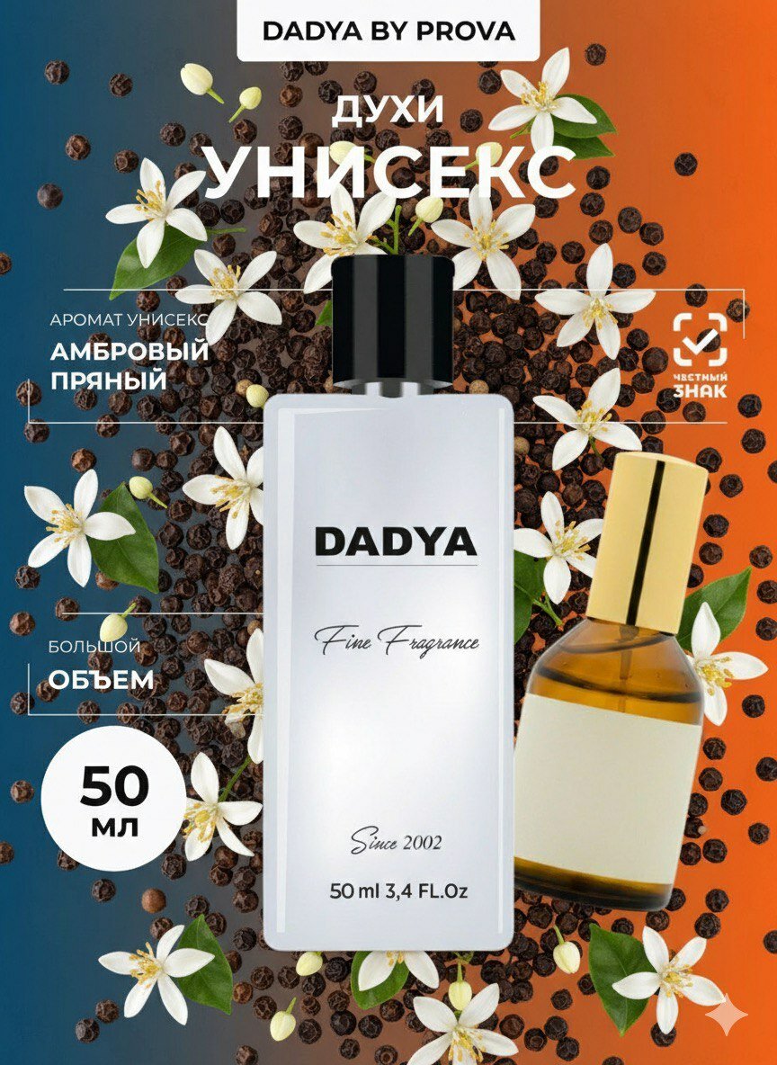 Духи унисекс 50 мл