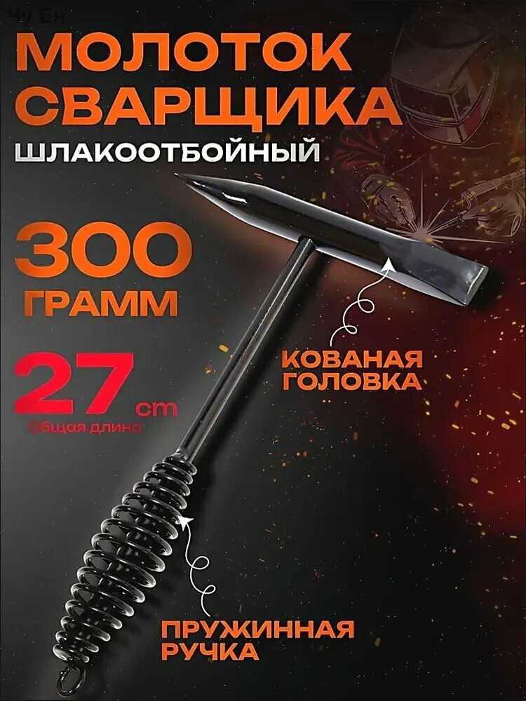 Молоток Сварщика
