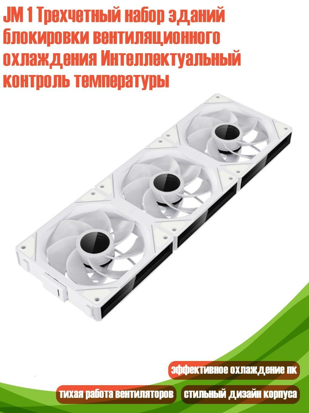JM 1 Трехчетный набор зданий блокировки вентиляционного охлаждения Интеллектуальный контроль температуры, Белый - обратный