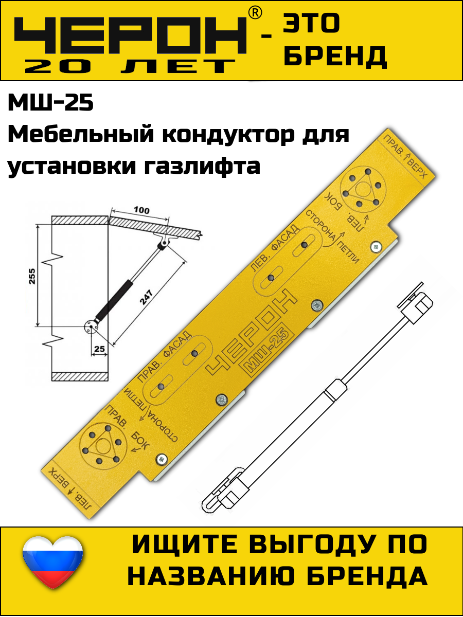 Мебельный шаблон/кондуктор для разметки отверстий для установки газлифта крепления на дверь, МШ-25. Черон. Кондукторы и шаблоны для изготовления и сборки корпусной мебели.