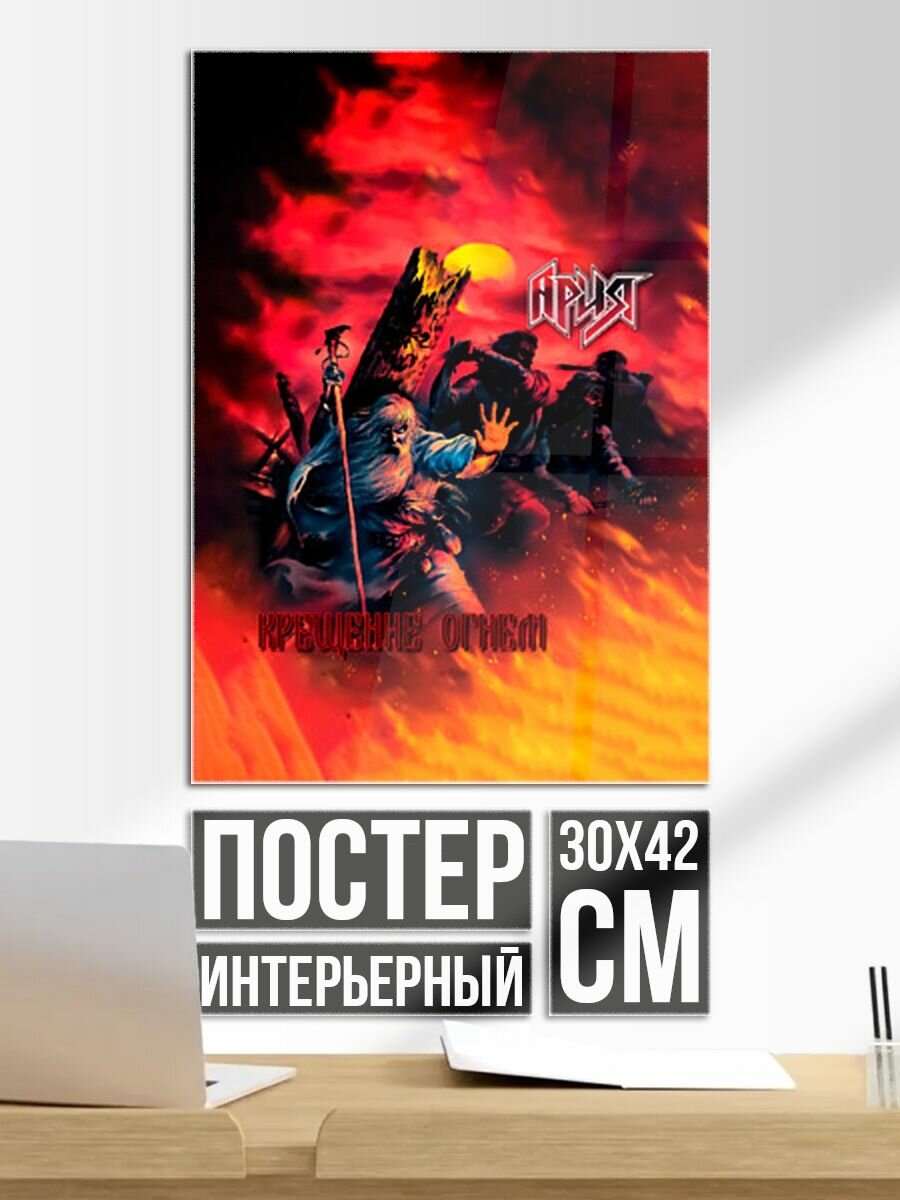 Постер на стену Крещение огнём - Ария