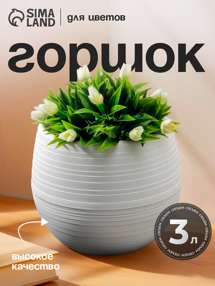 Горшок для цветов «Япония», объём 3 л, пластиковый, цвет белый