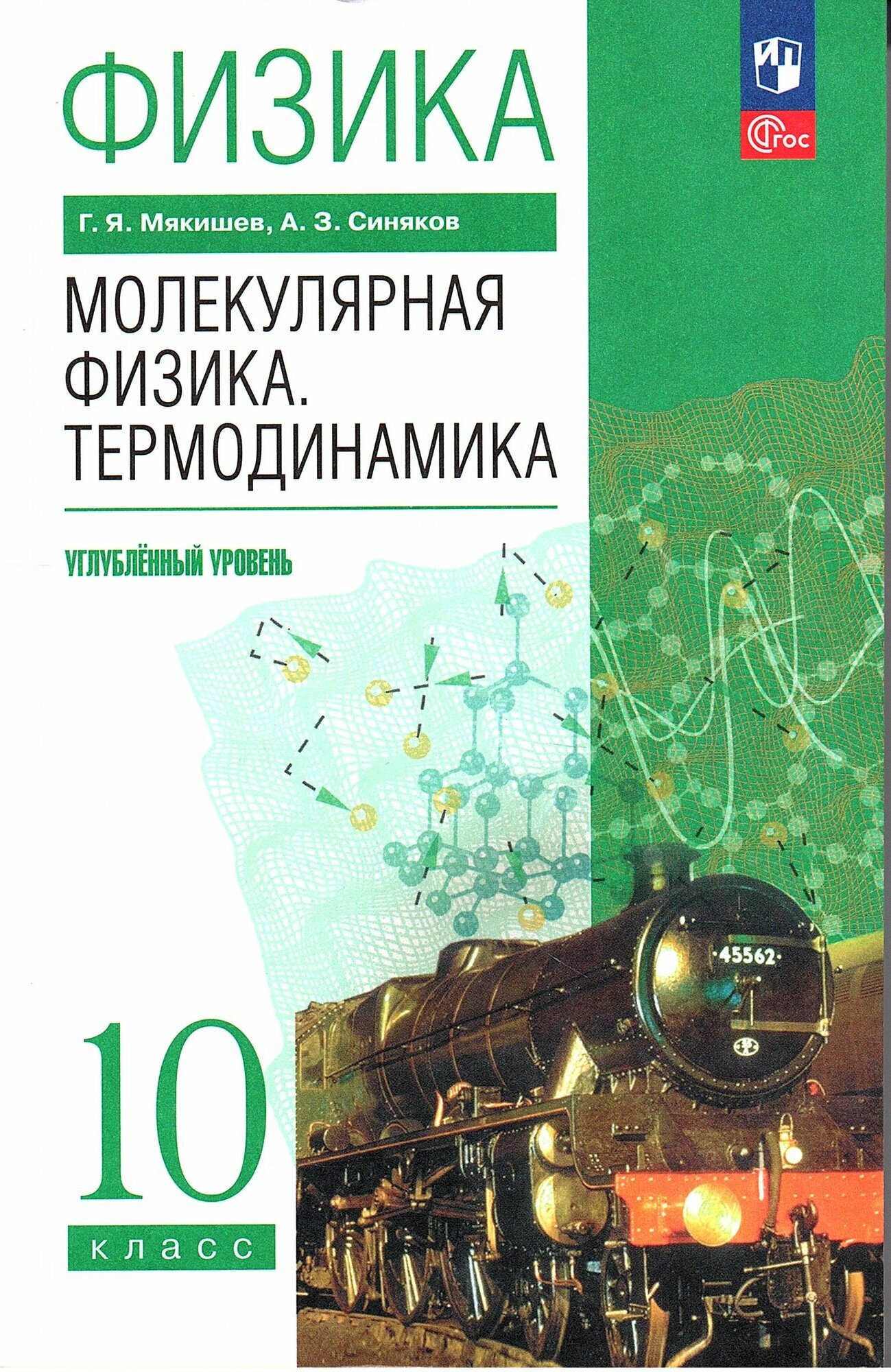 Мякишев Г. Я, Синяков А. З. Физика 10 класс. Молекулярная физика. Термодинамика. Углубленный уровень