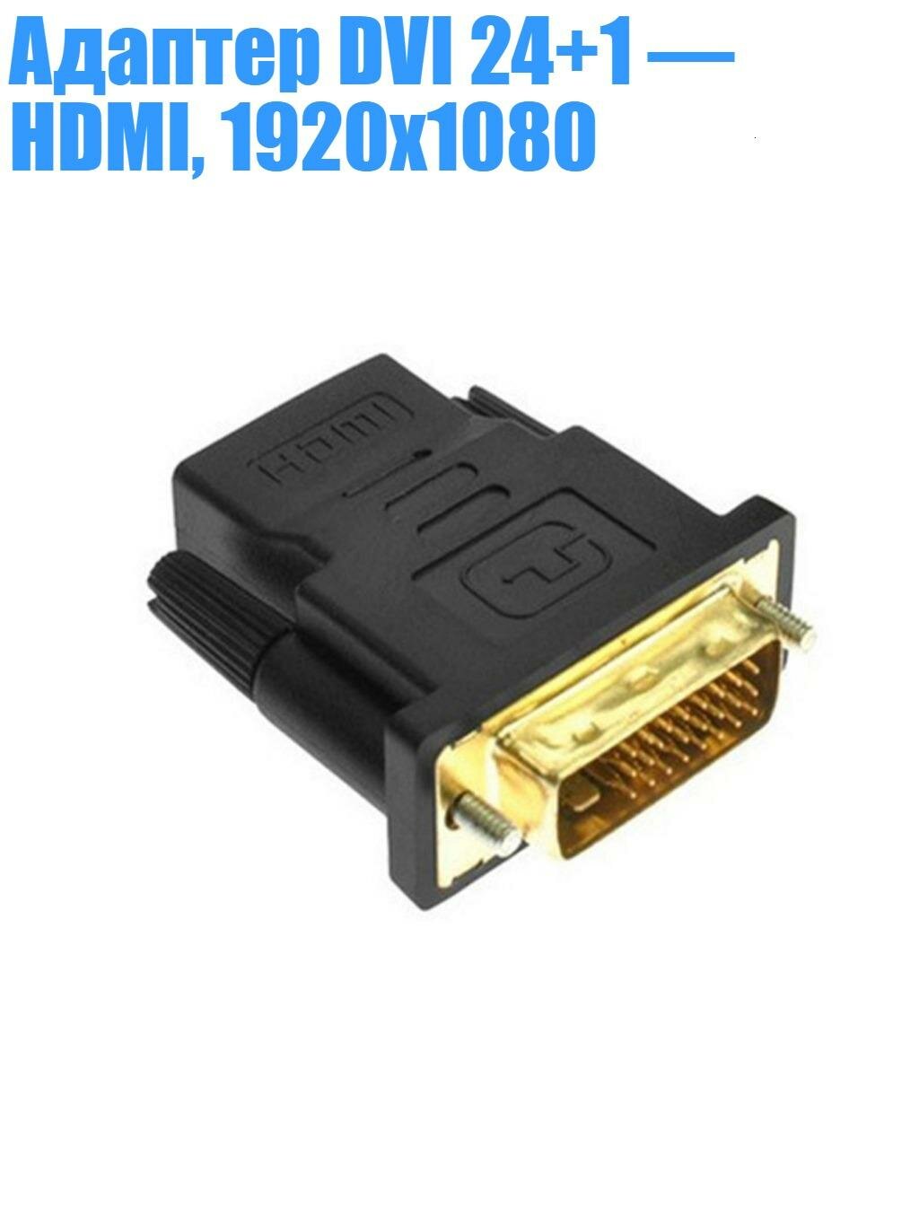 Адаптер DVI 24+1 — HDMI, 1920x1080