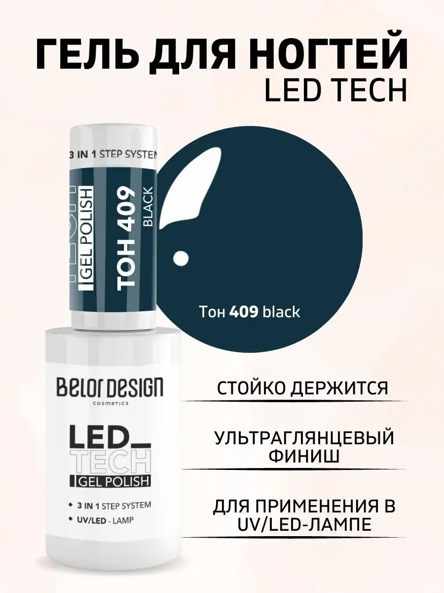 Гель для ногтей LED TECH
