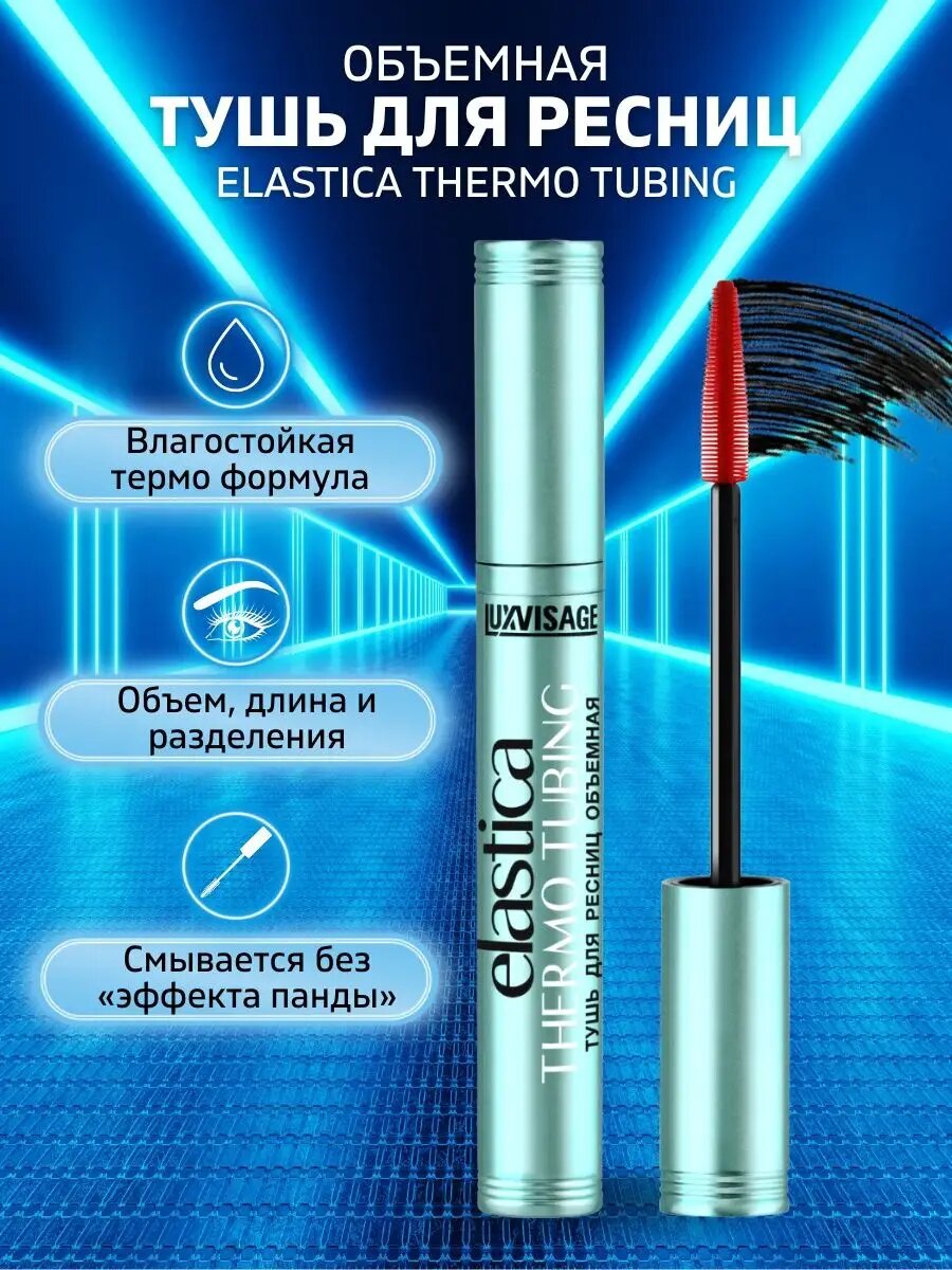 Тушь для ресниц объемная ELASTICA THERMO TUBING