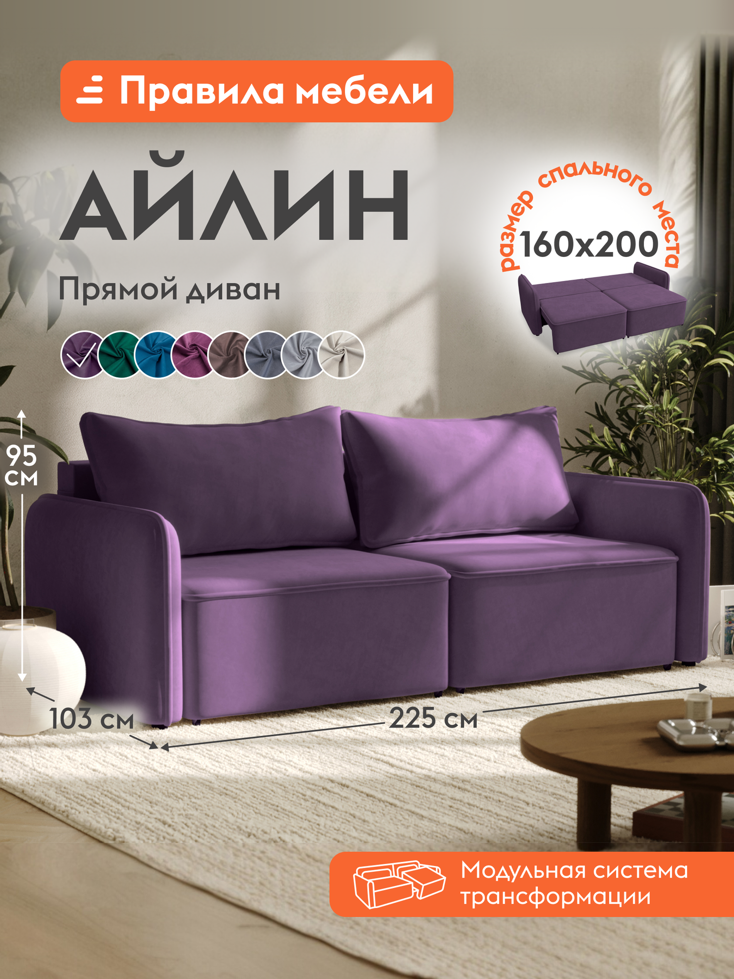 Прямой диван-кровать Айлин независимый пружинный блок, раскладной, еврокнижка, со съемными подушками, 160х200 см спальное место, Фиолетовый, велюр