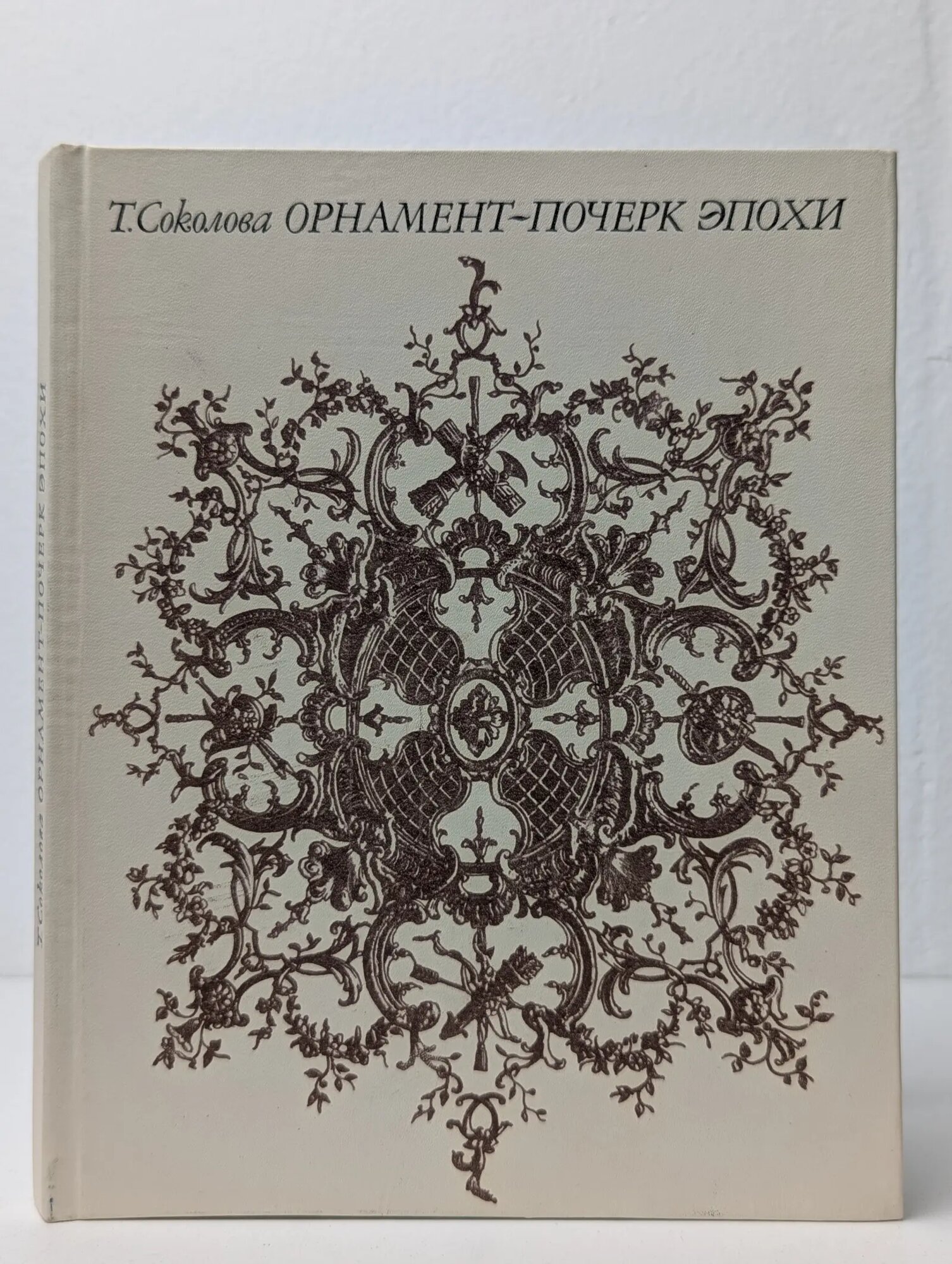 Орнамент - почерк эпохи Соколова Татьяна Михайловна 1972
