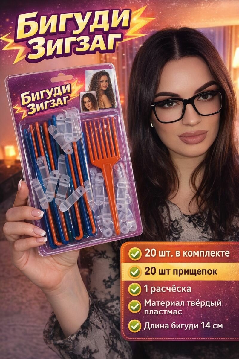 Бигуди зигзаг из 90-ых