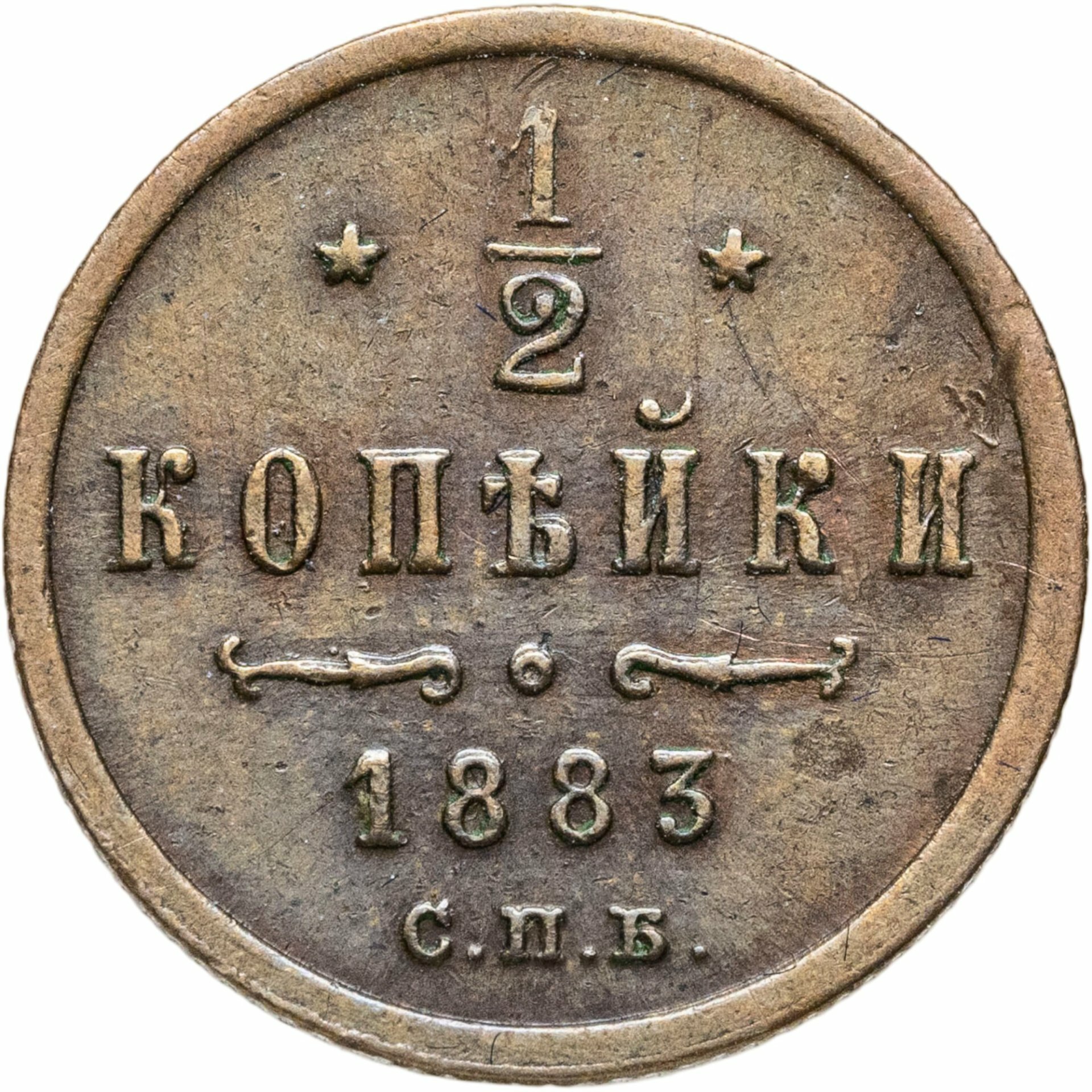 1/2 копейки 1883 СПБ, Медь, в сохранности VF