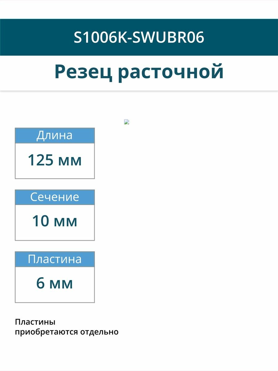 S1006K-SWUBR06 резец расточной внутренний 10 мм правый / пластина W - Тригон 80 градусов
