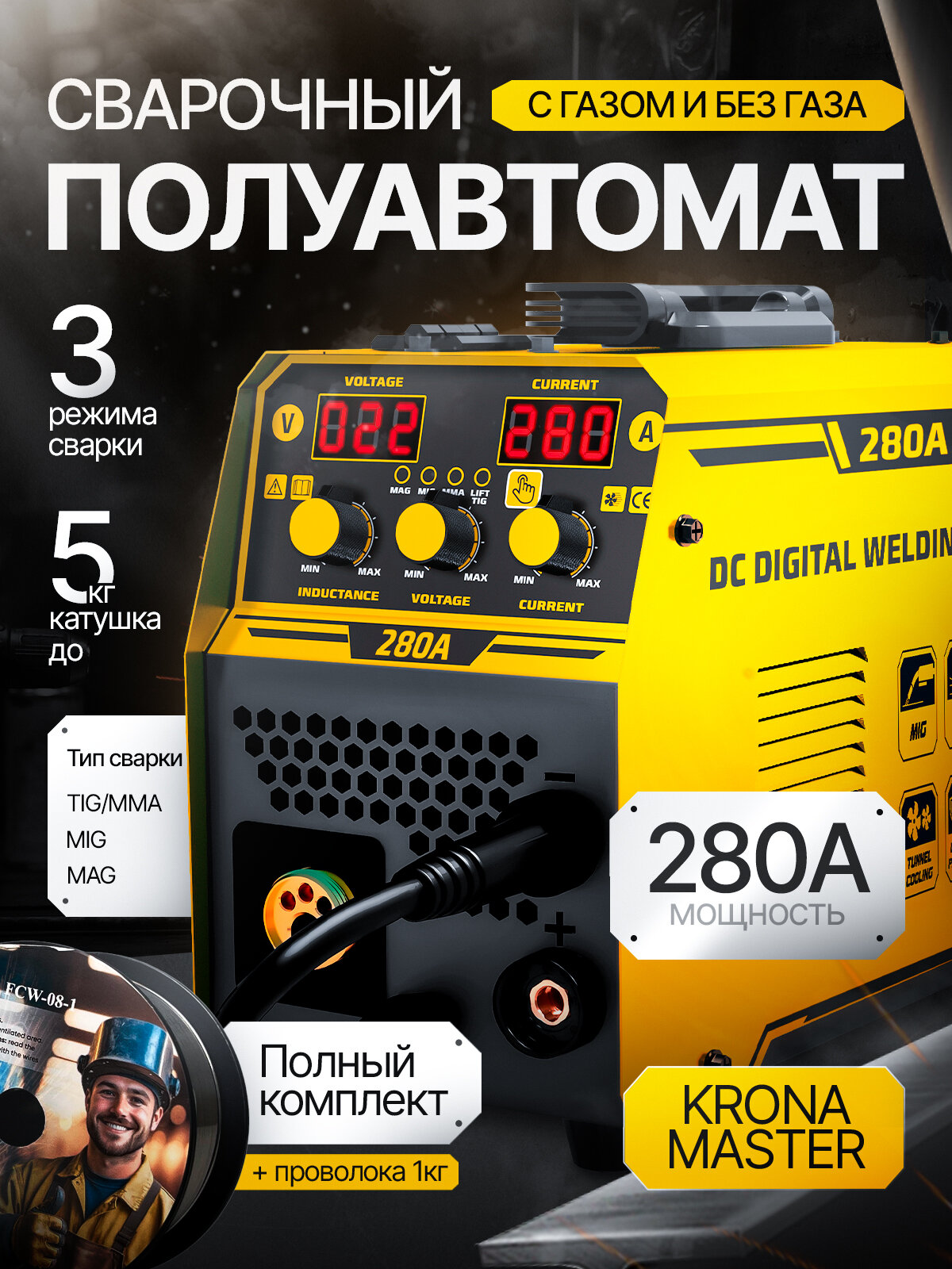 Сварочный полуавтомат Krona Expert MIG 280, с газом и без газа