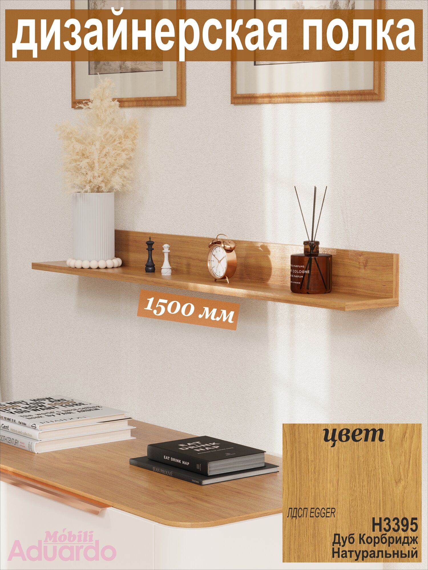 Полка дизайнерская, Настенная, Навесная, от Aduardo Mobili, Размер: 1500 х 100 х 156 мм, Цвет: H3395 Дуб Корбридж, 1 шт