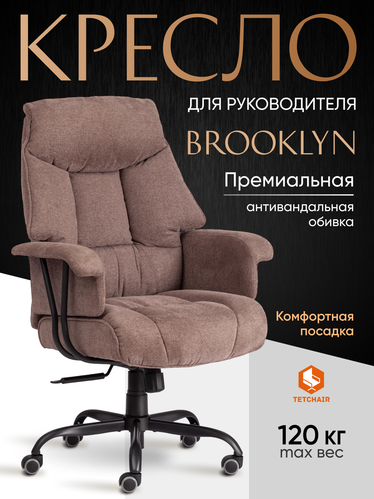 TetChair Компьютерное кресло руководителя BROOKLYN ткань, светло-коричневый
