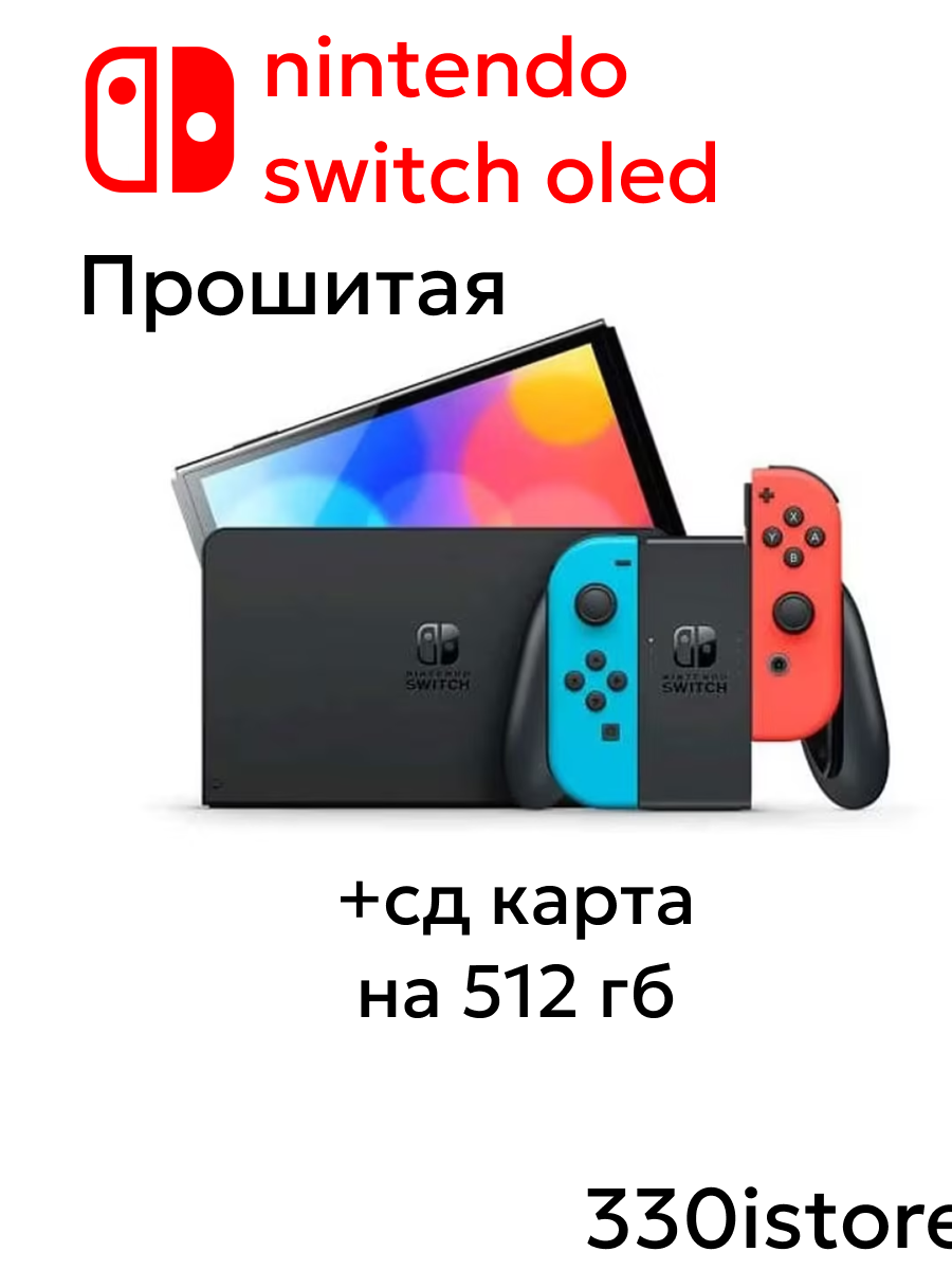 "Nintendo Switch Oled Neon 64GB + 512GB" - чип с играми (нинтендо свич)