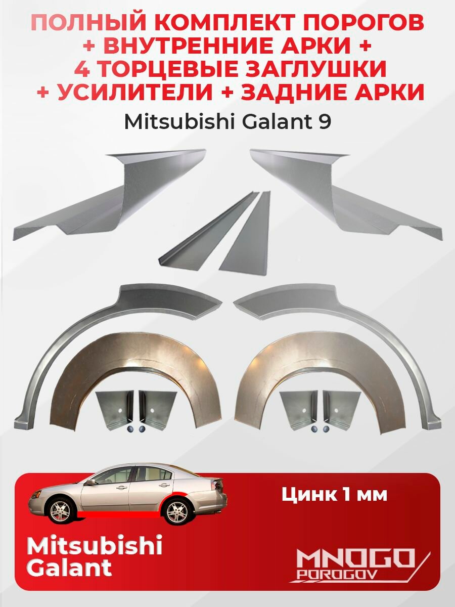 Комплект двух ремонтных порогов 1 мм, четырех торцевых заглушек и усилителей 1 мм, внутренних и задних арок 0.8 мм на Mitsubishi Galant 9 седан 4 двери 2003-2012 оцинкованная сталь