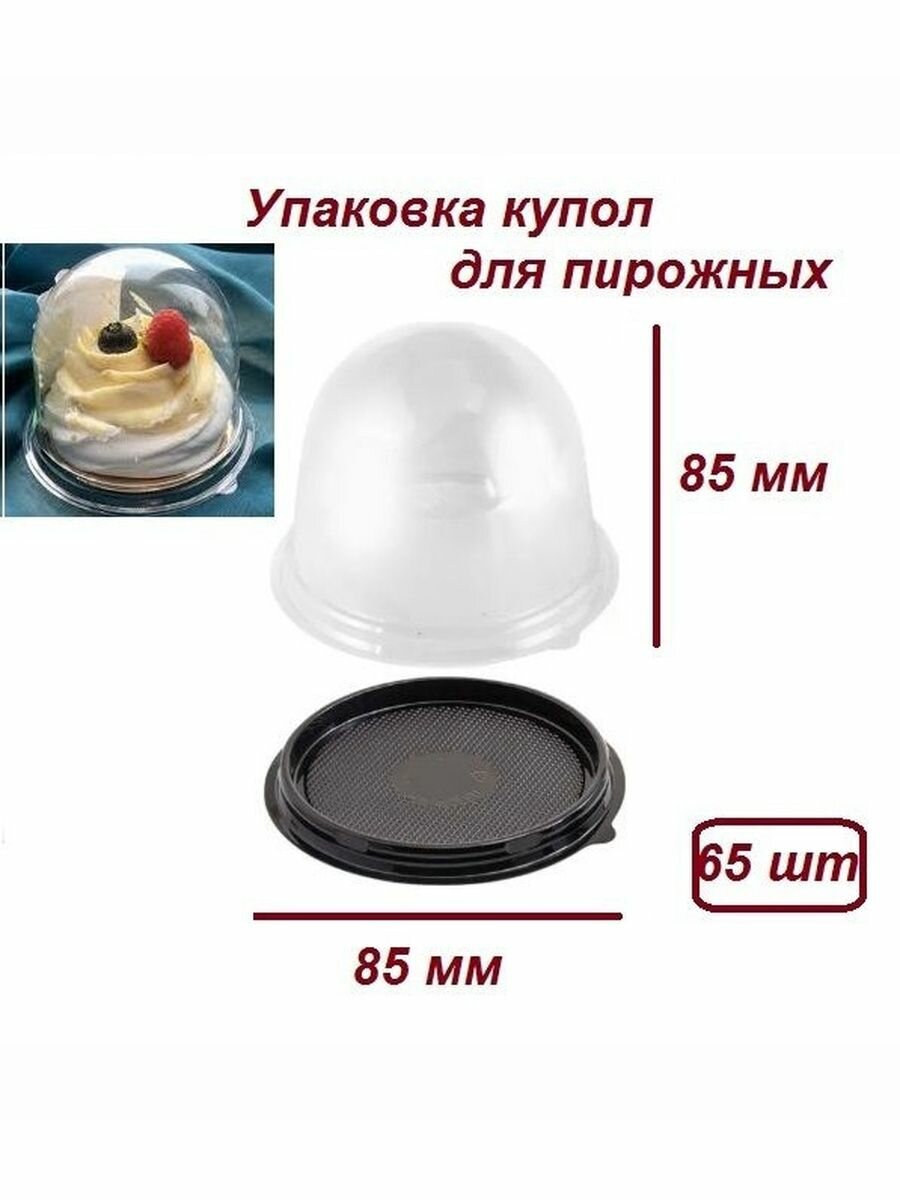 Упаковка одноразовая купольная для пирожных, прозрачная, дно - черное, 65 шт.