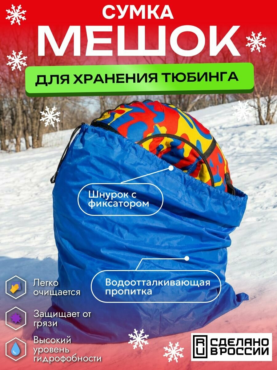 Сумка-мешок на Тюбинг-Ватрушку, 100см, синий