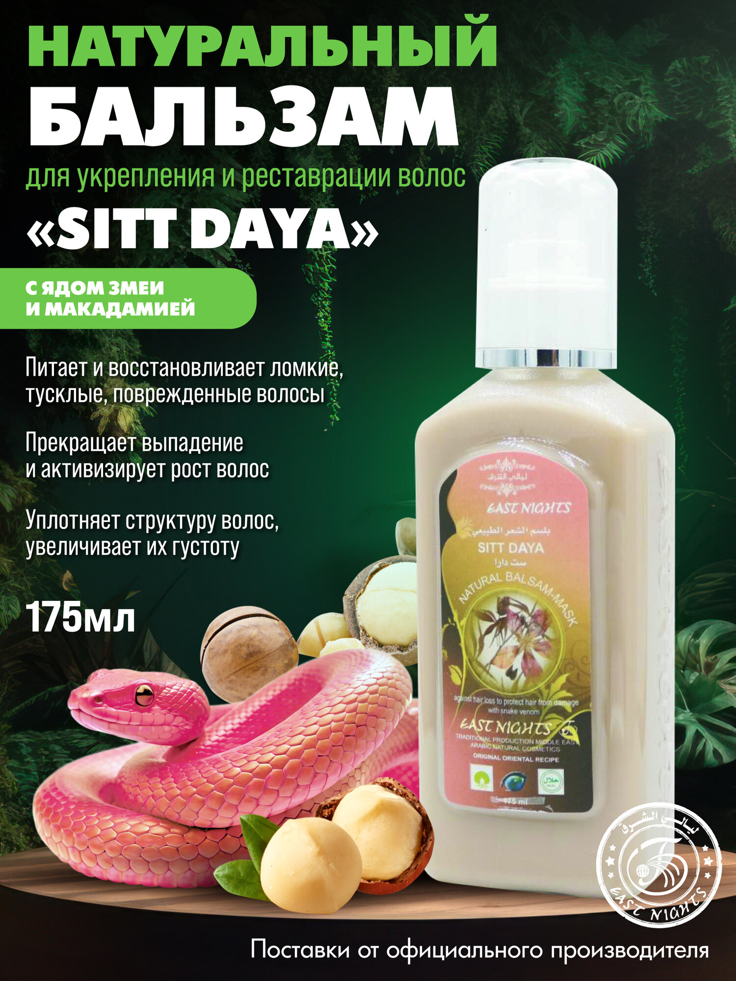 Бальзам против выпадения волос SITT DAYA