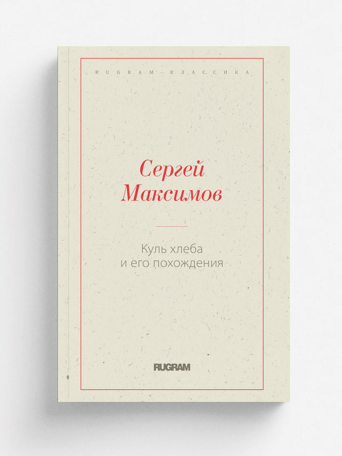 Куль хлеба и его похождения
