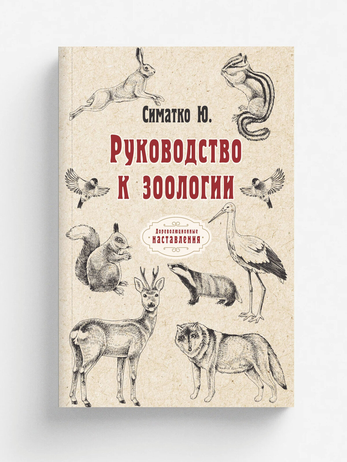 Руководство к зоологии
