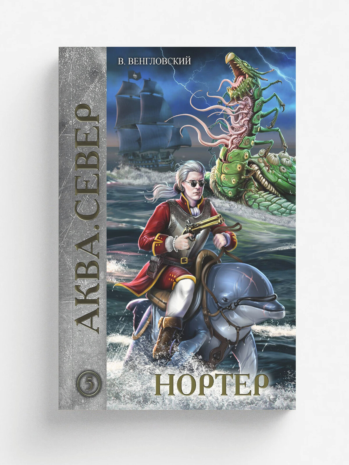 Нортер. Фэнтези