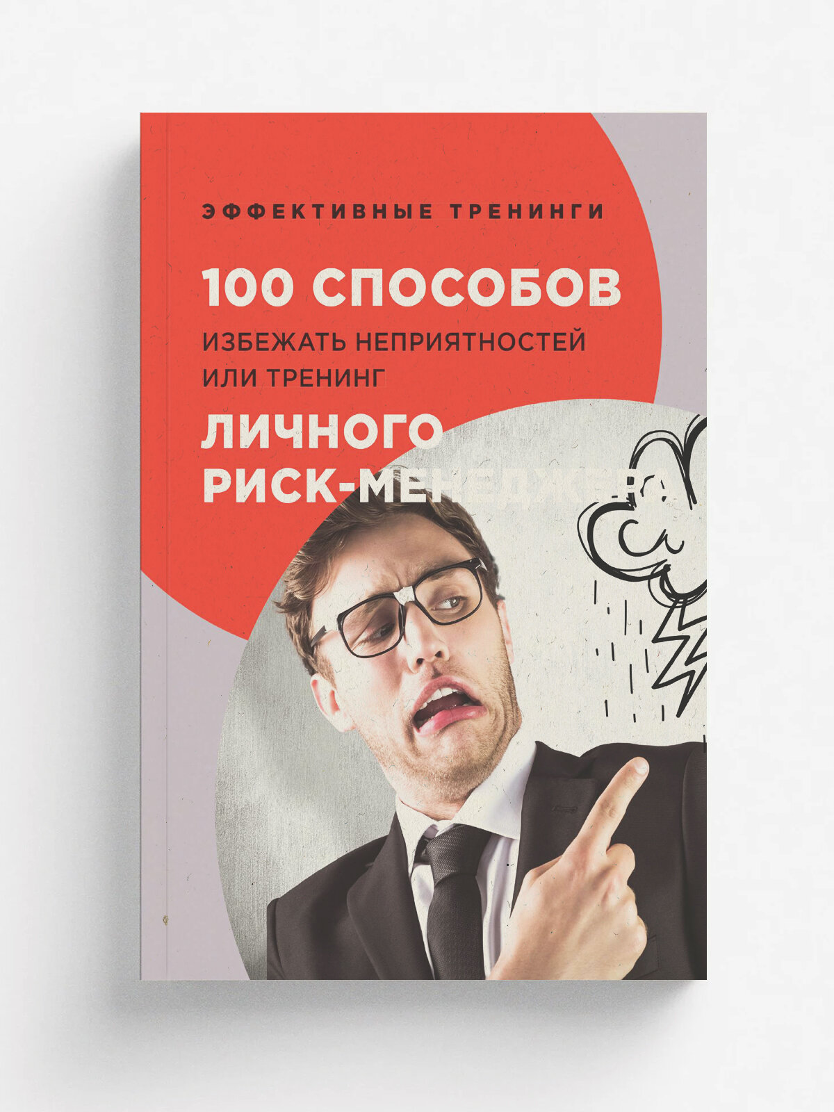 100 способов избежать непрятностей или тренинг личного риск-менеджера