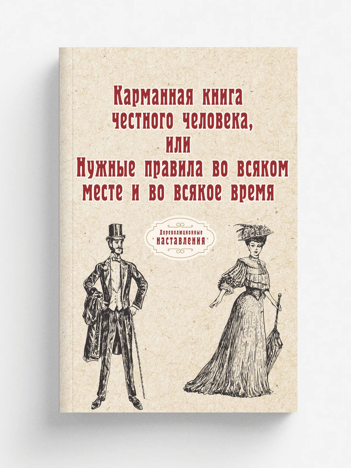 Карманная книга честного человека, или Нужные правила во всяком месте и во всякое время