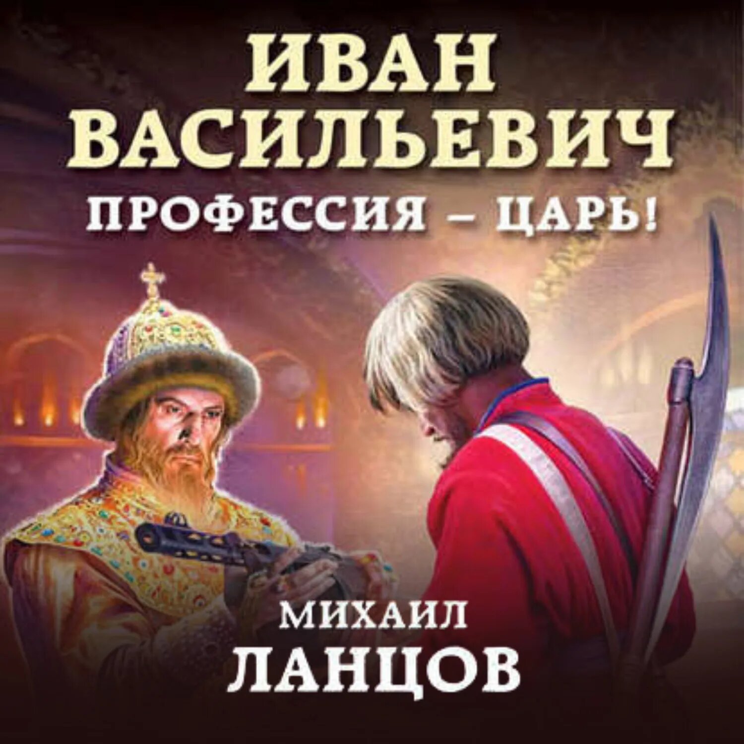 Иван Васильевич. Профессия – царь! [Аудиокнига]
