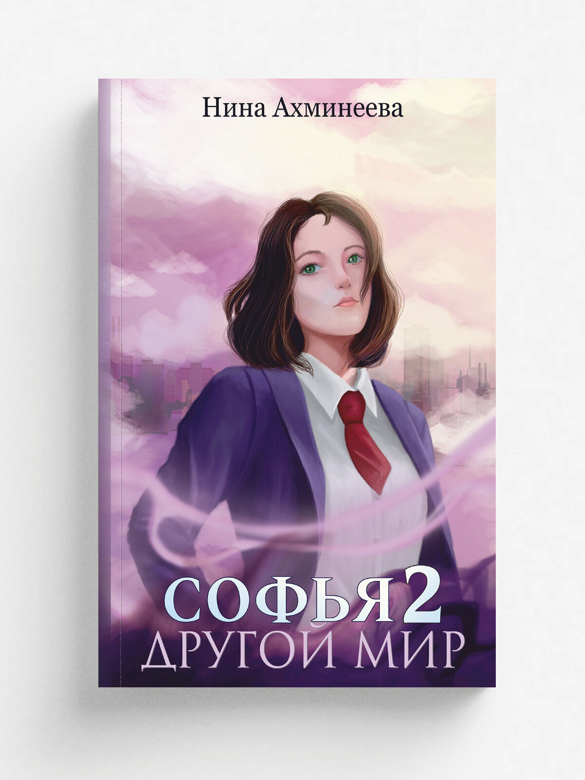 Софья. Другой мир 2
