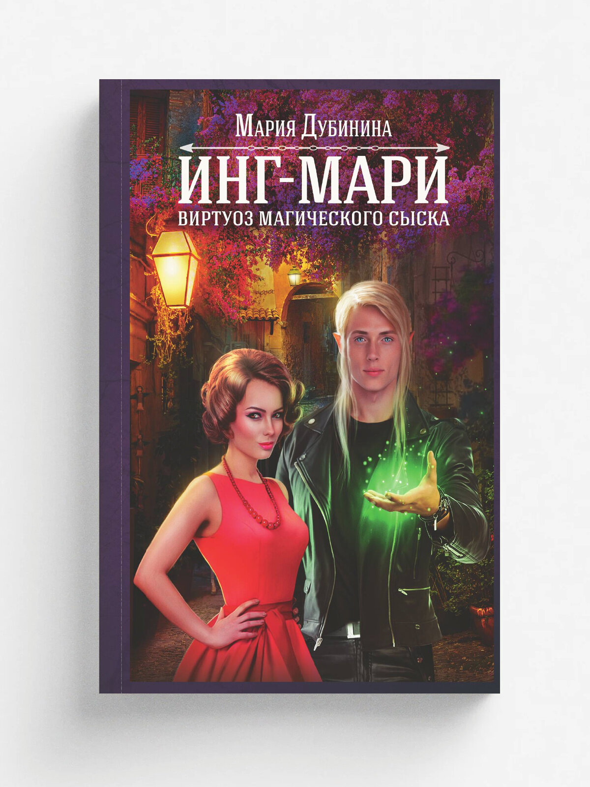 Инг-Мари. Виртуоз магического сыска