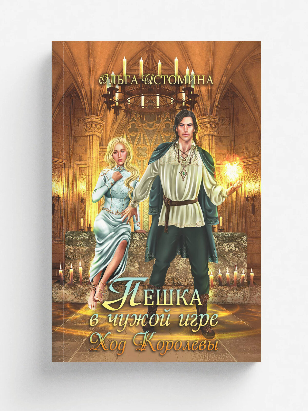 Пешка в чужой игре. Ход королевы