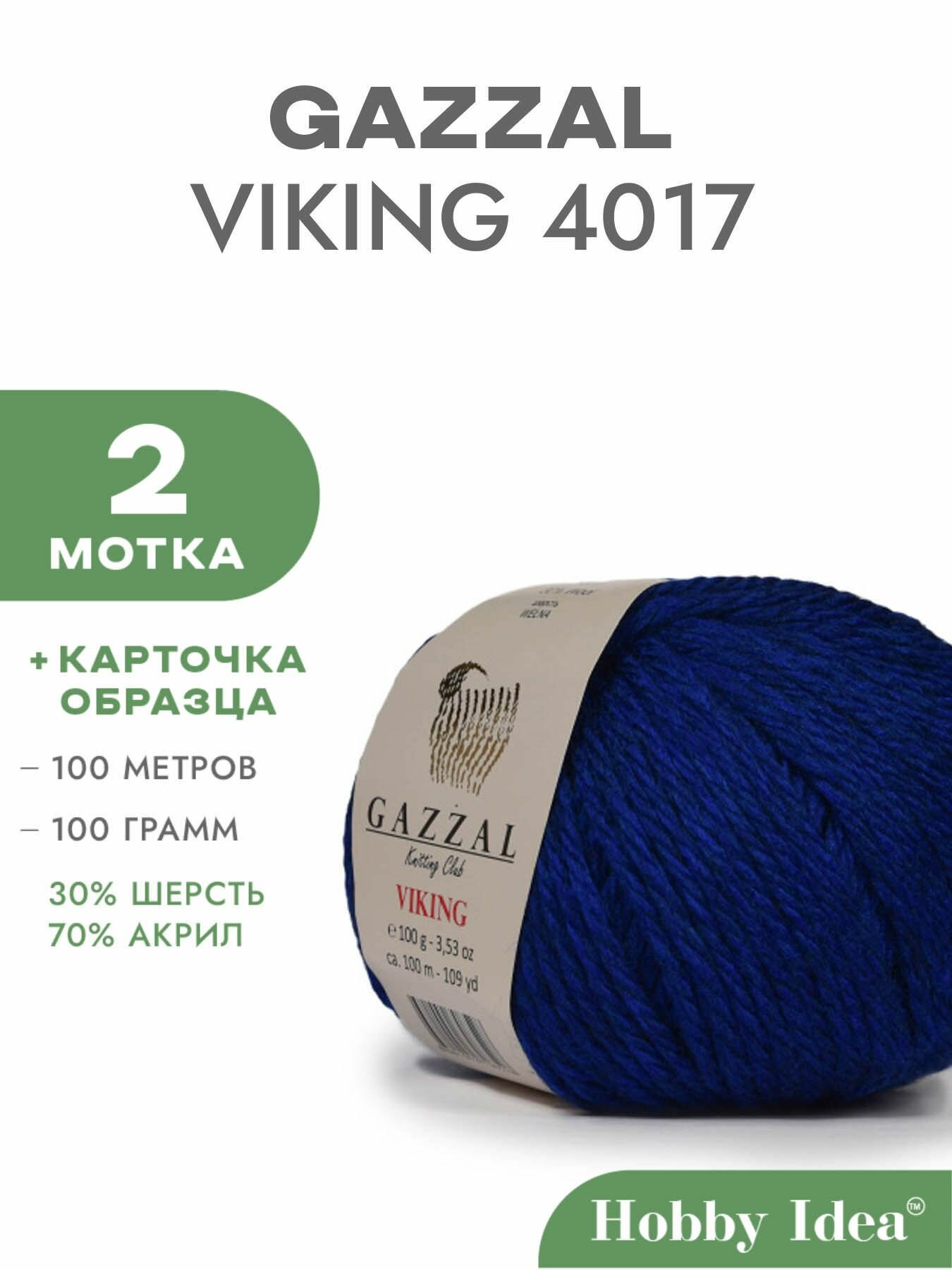Пряжа Gazzal Viking 4017 Ярко-синий 2 мотка (Нить толстая Газзал Викинг)