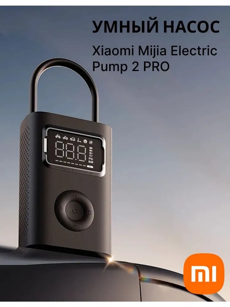 Умный электрический насос Xiaomi Mijia Electric Pump 2 Pro, Быстро надувается - хороший помощник в путешествиях