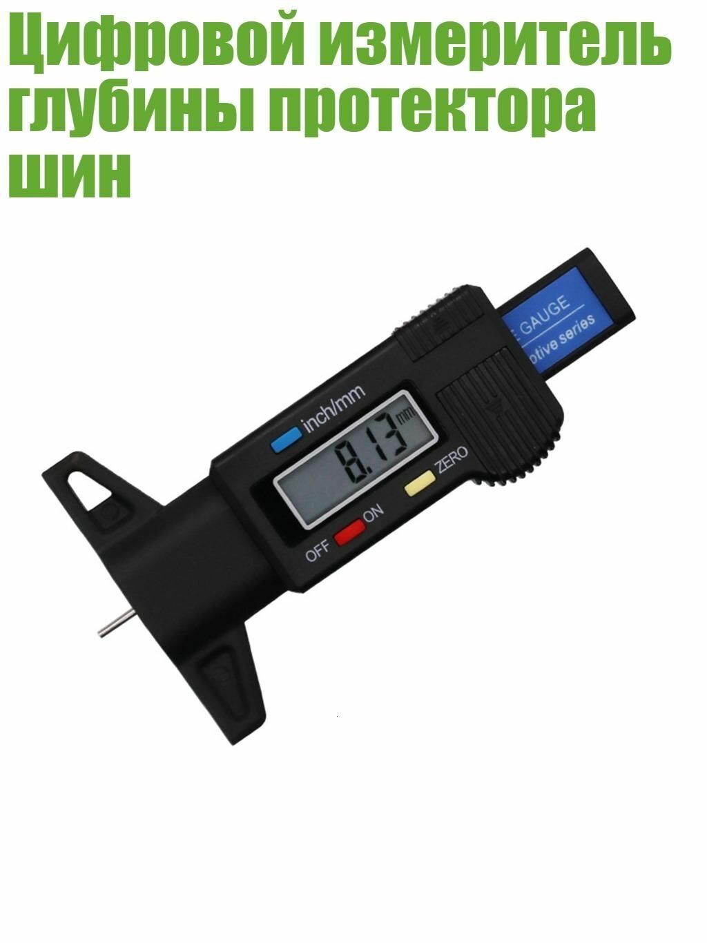 Цифровой измеритель глубины протектора шин, Черный