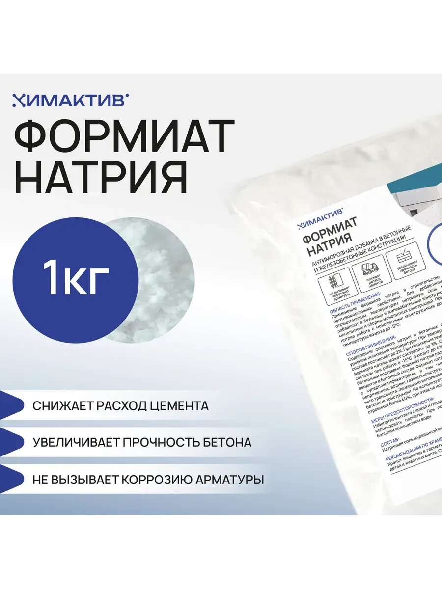 Формиат натрия (1 кг) для бетонов, растворов