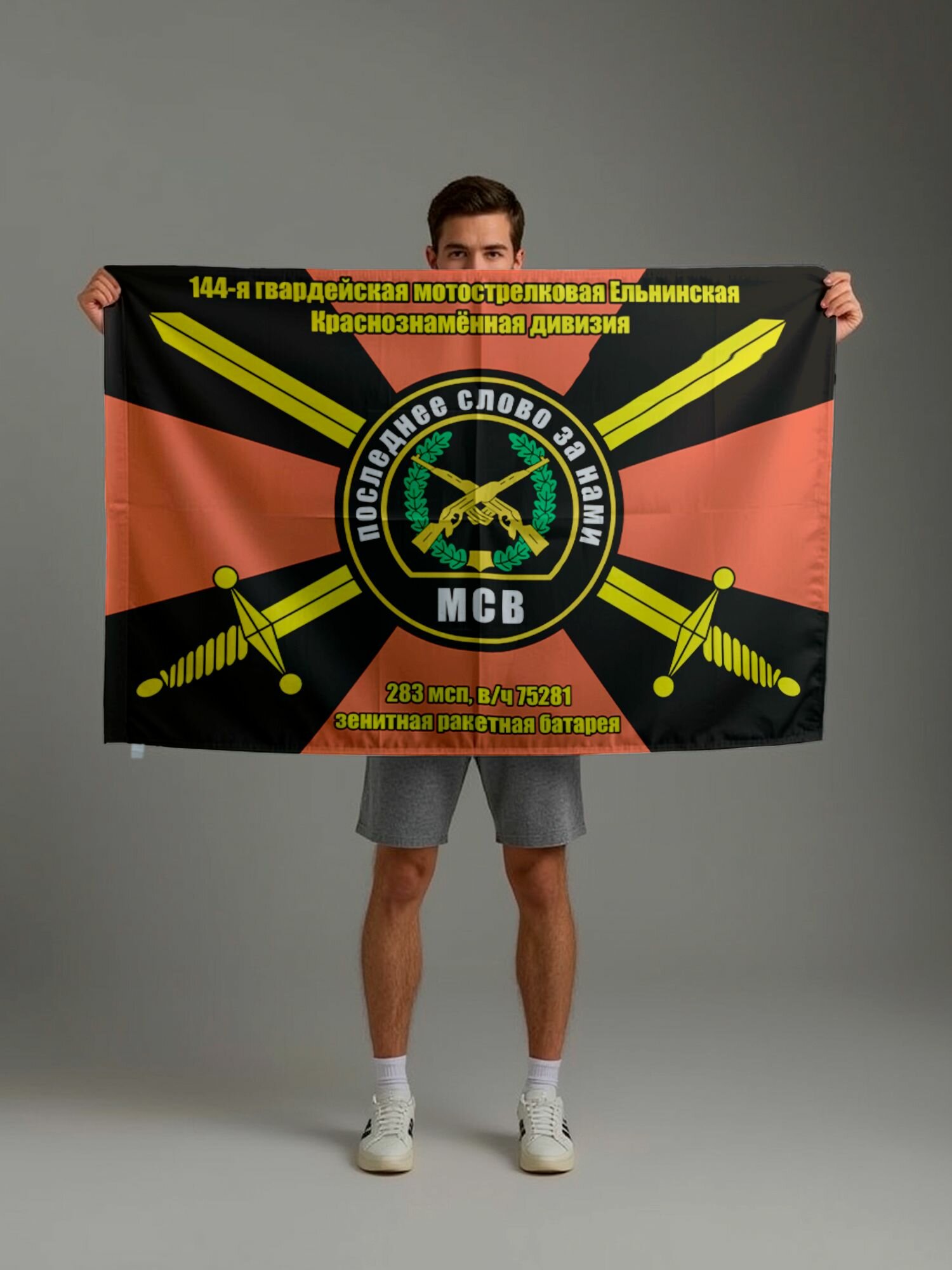 Флаг Зенитная ракетная батарея 283 полка 144 гв Ельнинской дивизии, 90х135 см на шёлке для ручного древка