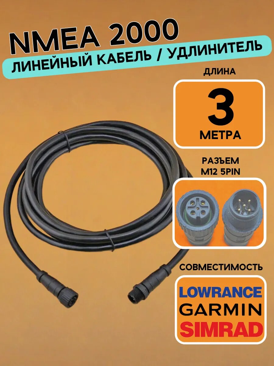 NMEA 2000 M12 5pin Кабель соединительный / линейный 3 метра (Папа-Мама)