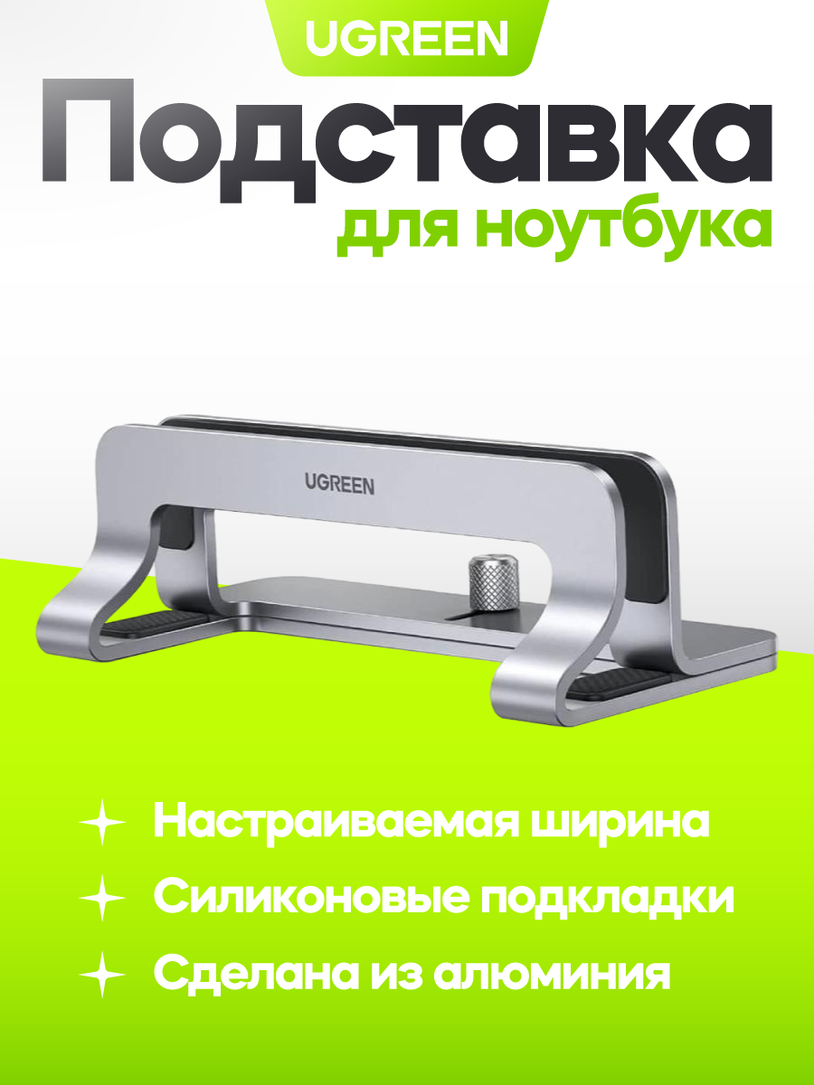 Вертикальная подставка UGREEN LP258 (20471), для ноутбуков, до 15,6", серебристая