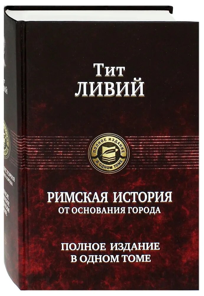 Тит Ливий. Римская история от основания города.