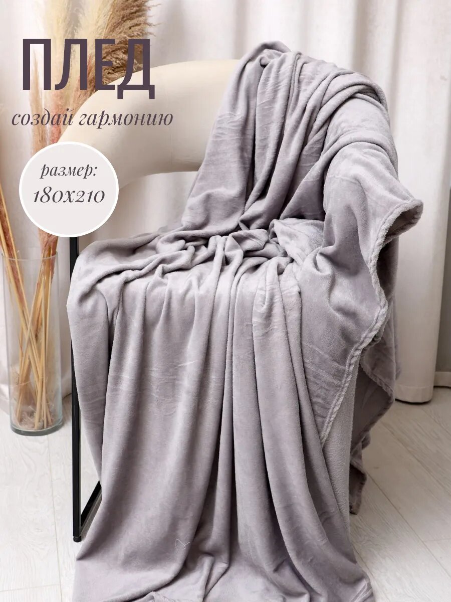 Плед из нежного велсофта 2-спальный, плед двуспальный 180х210 цвет светло-серый