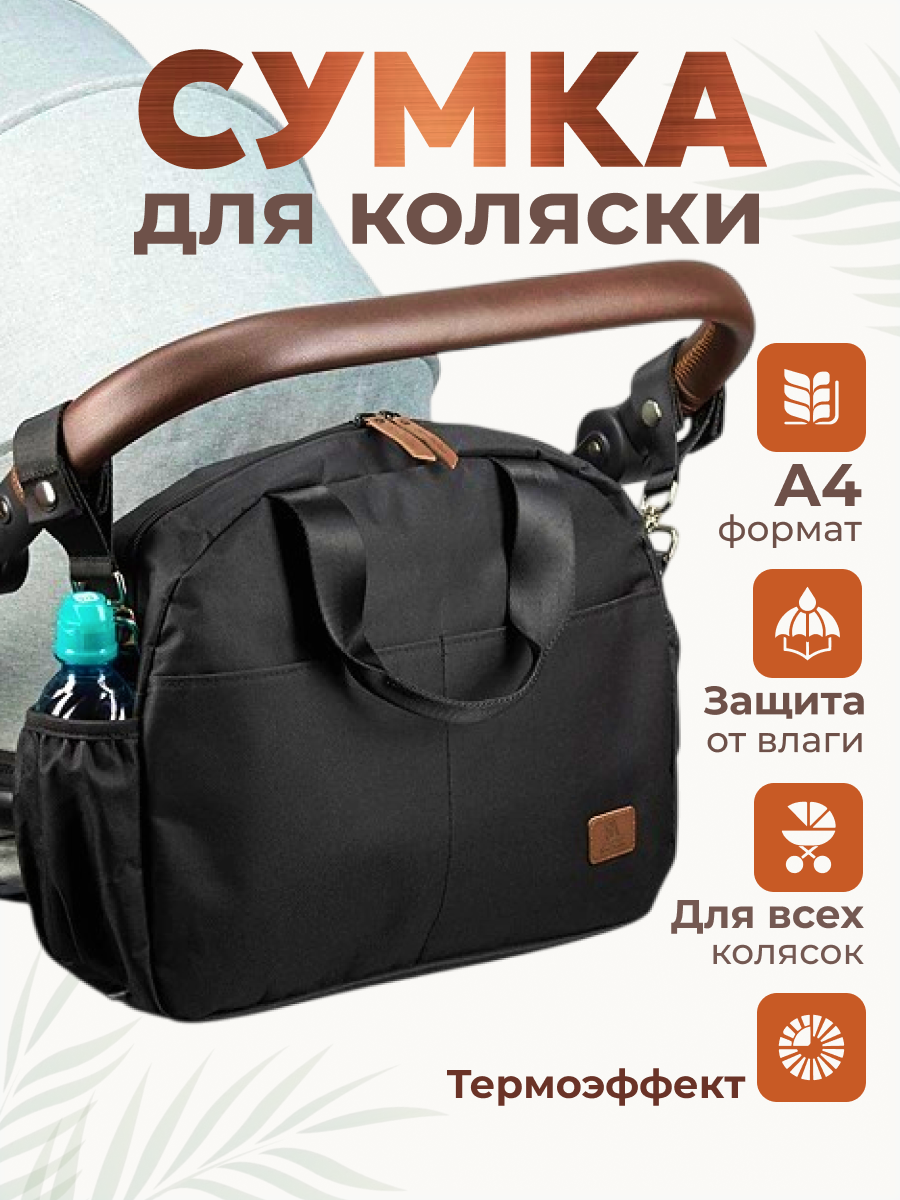 Сумка на коляску StrollerAcss с креплениями, непромокаемая, 2 термокармана, чёрная стильная