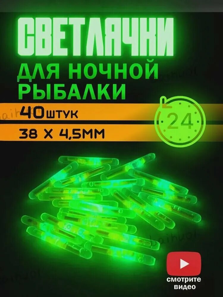 Светлячки для ночной рыбалки 40 шт, Неоновые палочки Сигнализаторы поклевки для поплавка / для сигнализатора клева бубенчика / летней и зимней рыбалки